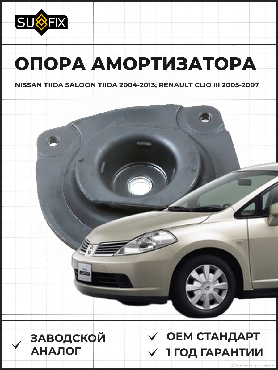 Опора амортизатора перед прав SUFIX FM1024 ниссан тиида / NISSAN TIIDA Saloon TIIDA LATIO 2004-13, рено клио / RENAULT CLIO III 2005-07
