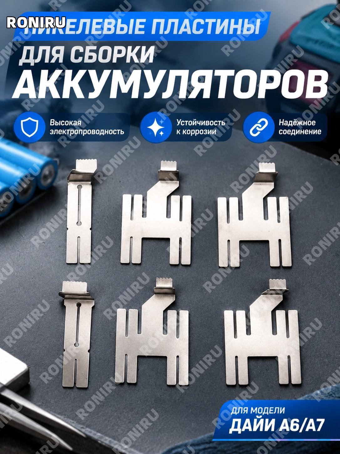 Никелевые пластины для аккумуляторных элементов ДАИ A6/A7 10 элементов 1 комплект для сварочного соединения дома