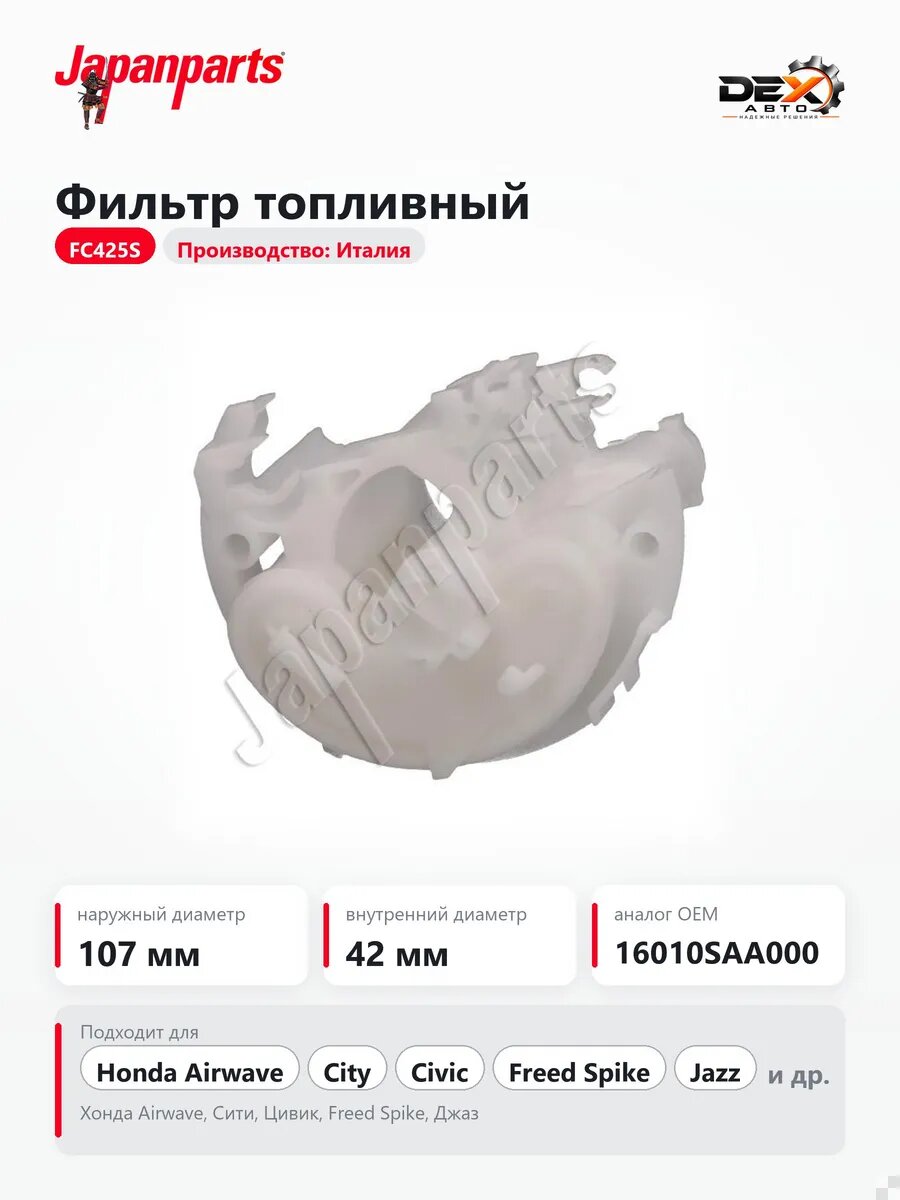 Фильтр топливный FC425S для Хонда