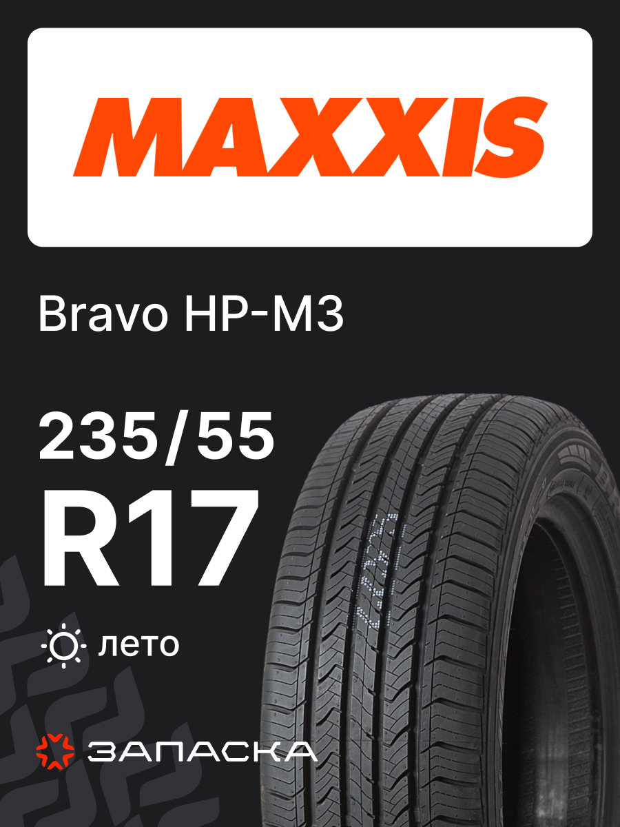 Шины летние 235/55R17 MAXXIS Bravo HP-M3 99V для легкового транспорта