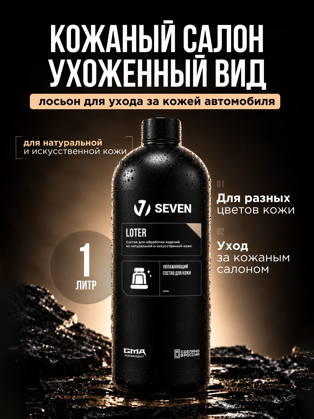 Лосьон для кожи автомобиля LOTER, 1 л