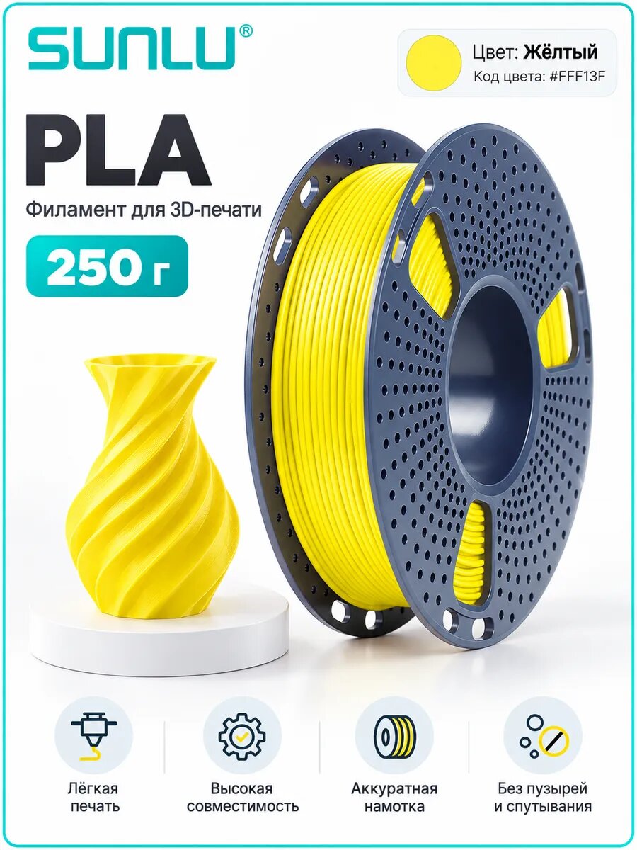 Филамент PLA 250 г для 3D-принтера, жёлтый