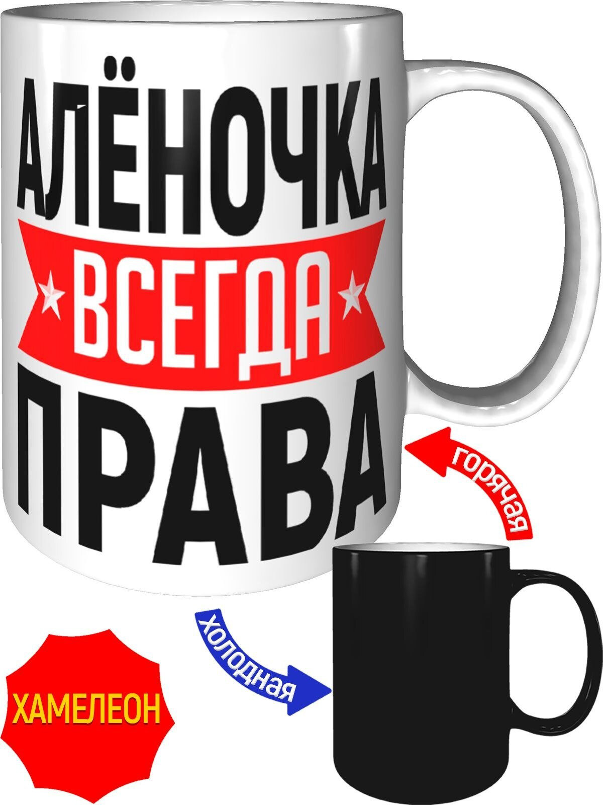 Кружка Алёночка всегда права - хамелеон, керамическая, объем 330 мл.