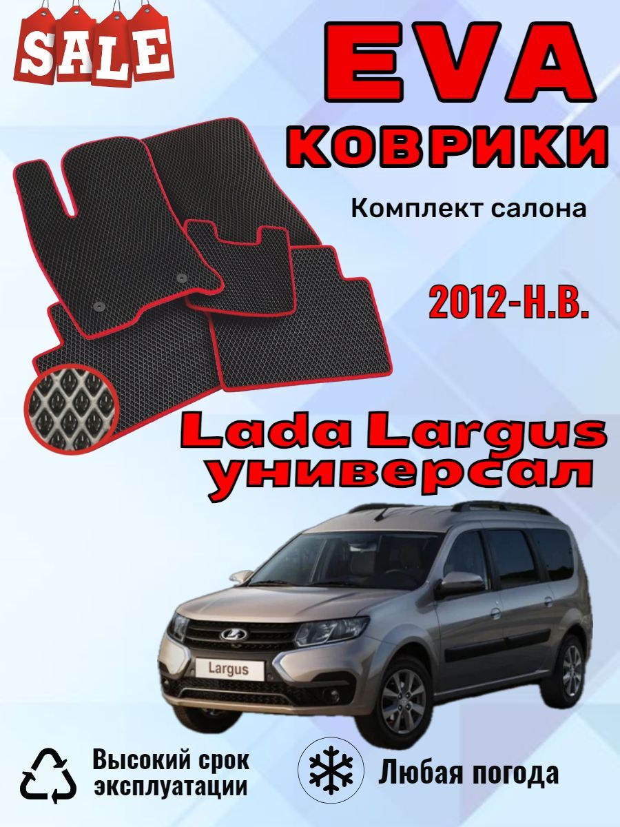 Evo Eva Эва Эво Ева Ево коврики Lada Largus Лада Ларгус