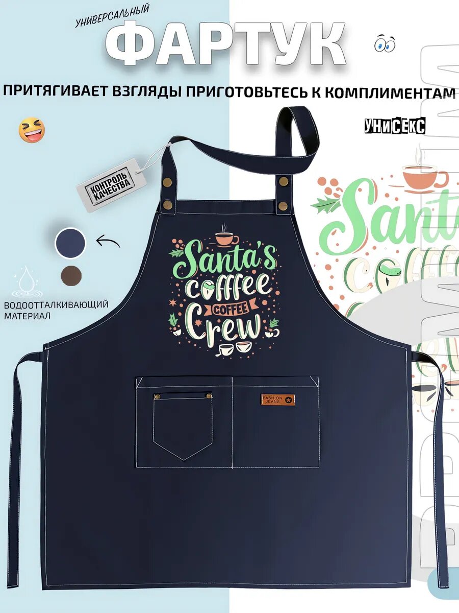 Фартук Санта Santa's Coffee Crew рождественская кофейная кухонный с принтом универсальный