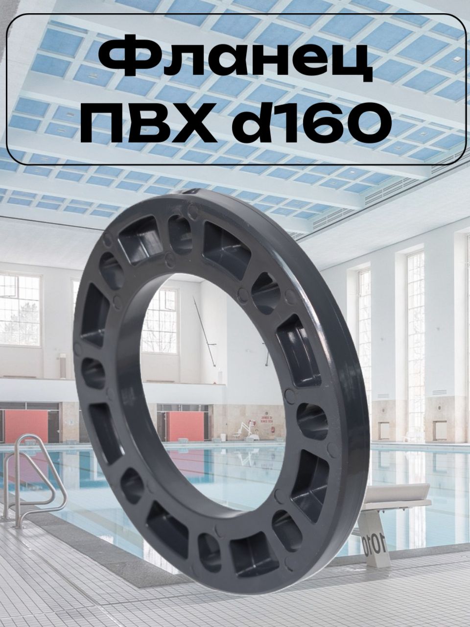 Фланец ПВХ, d 160 мм, PN16