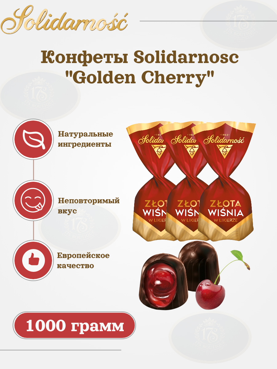 Шоколадные конфеты "Вишня в ликёре", 1000г Solidarnosc