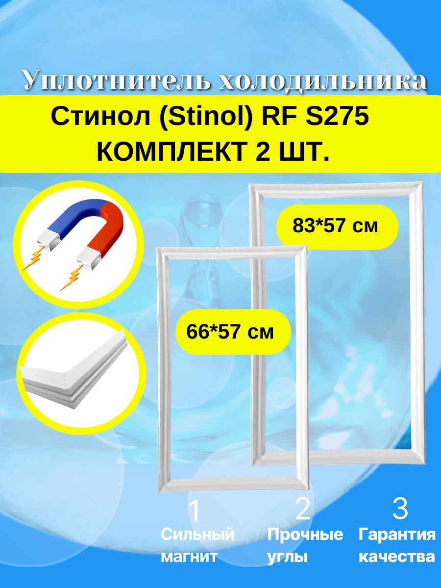 Stinol RF S275- Комплект уплотнителей для холодильника