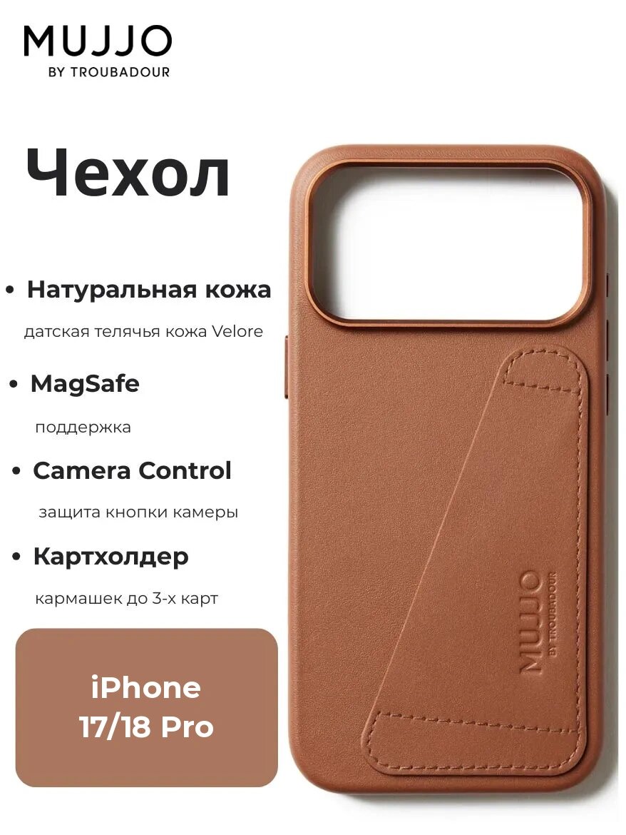 Чехол кожаный Mujjo на iPhone 17 Pro / 18 Pro, картхолдер, коричневый