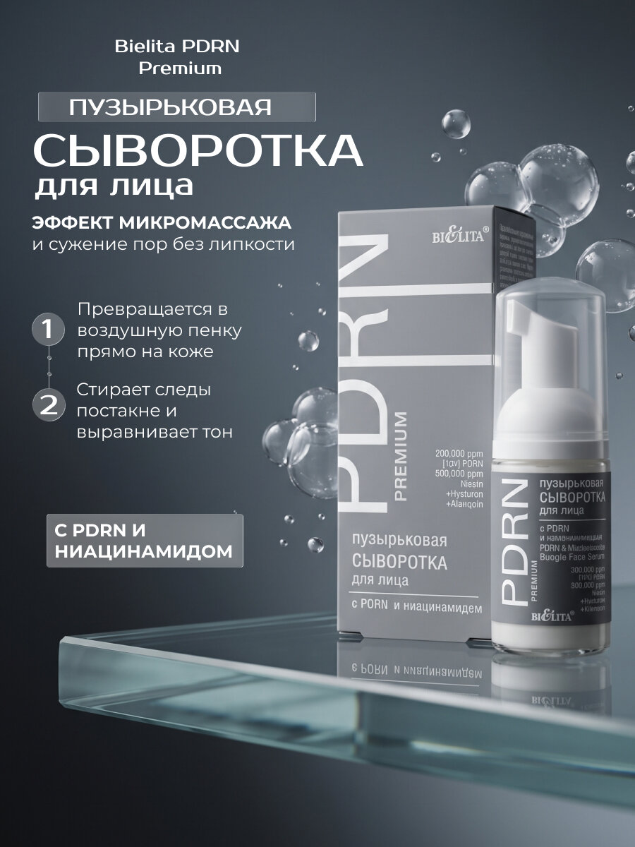 Сыворотка для лица Белита PDRN.PREMIUM Пузырьковая с PDRN и ниацинамидом 35мл