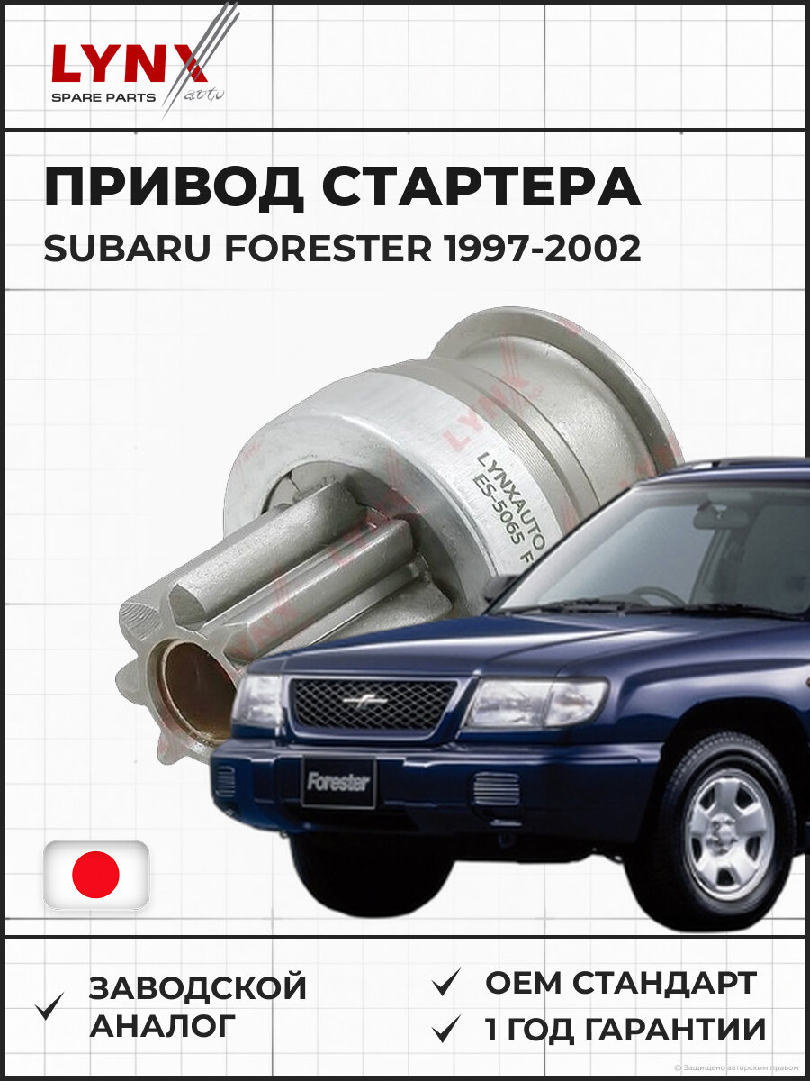 Привод стартера (бендикс) LYNXAUTO ES5065 Субару Форестер SUBARU Forester 2.0 1997-2002