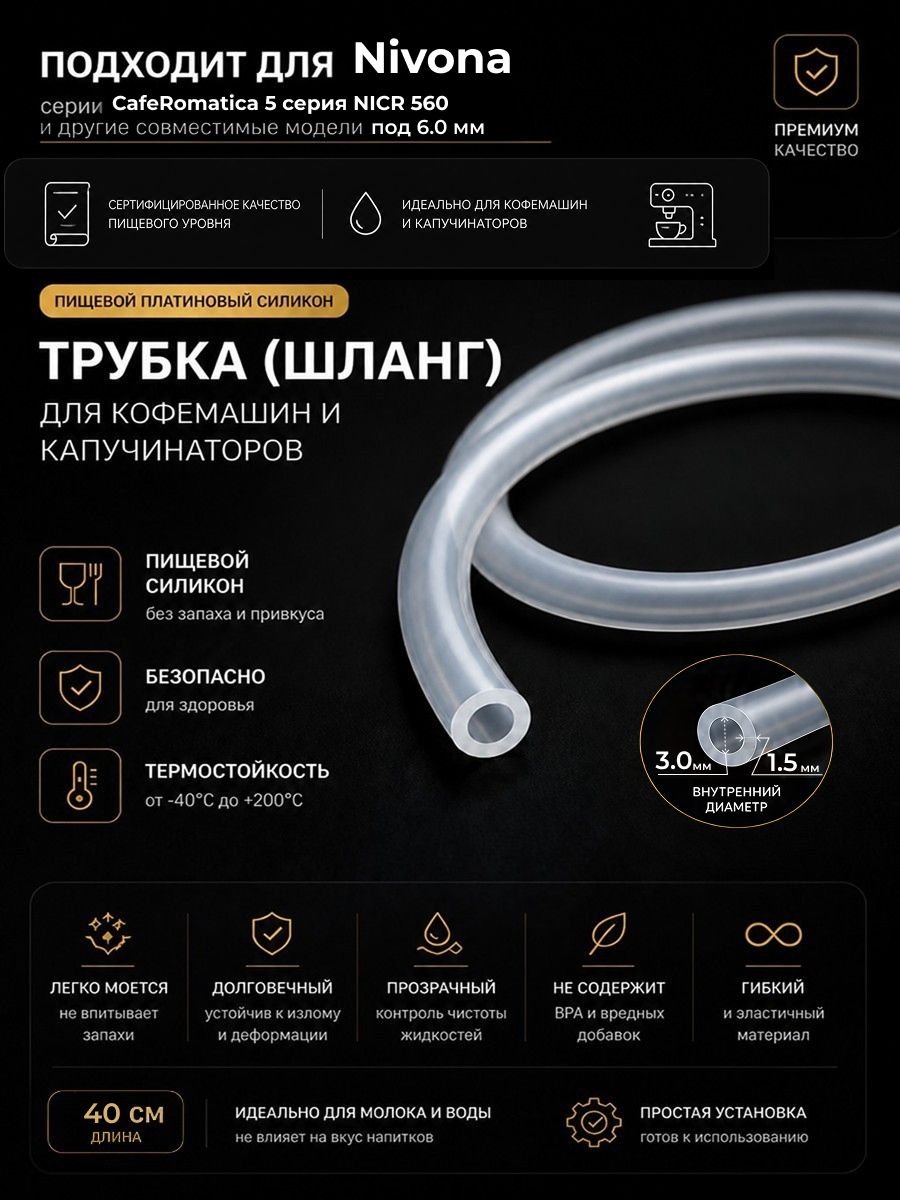 Трубка силиконовая для кофемашины Nivona CafeRomatica 5 серия NICR 560 (3.0 х 6.0 мм, толщина 1.5 мм, длина 40 см)