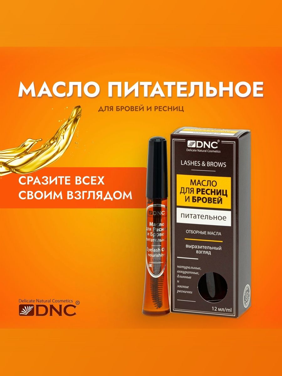 DNC Масло косметическое для ресниц и бровей, питательное 12 мл