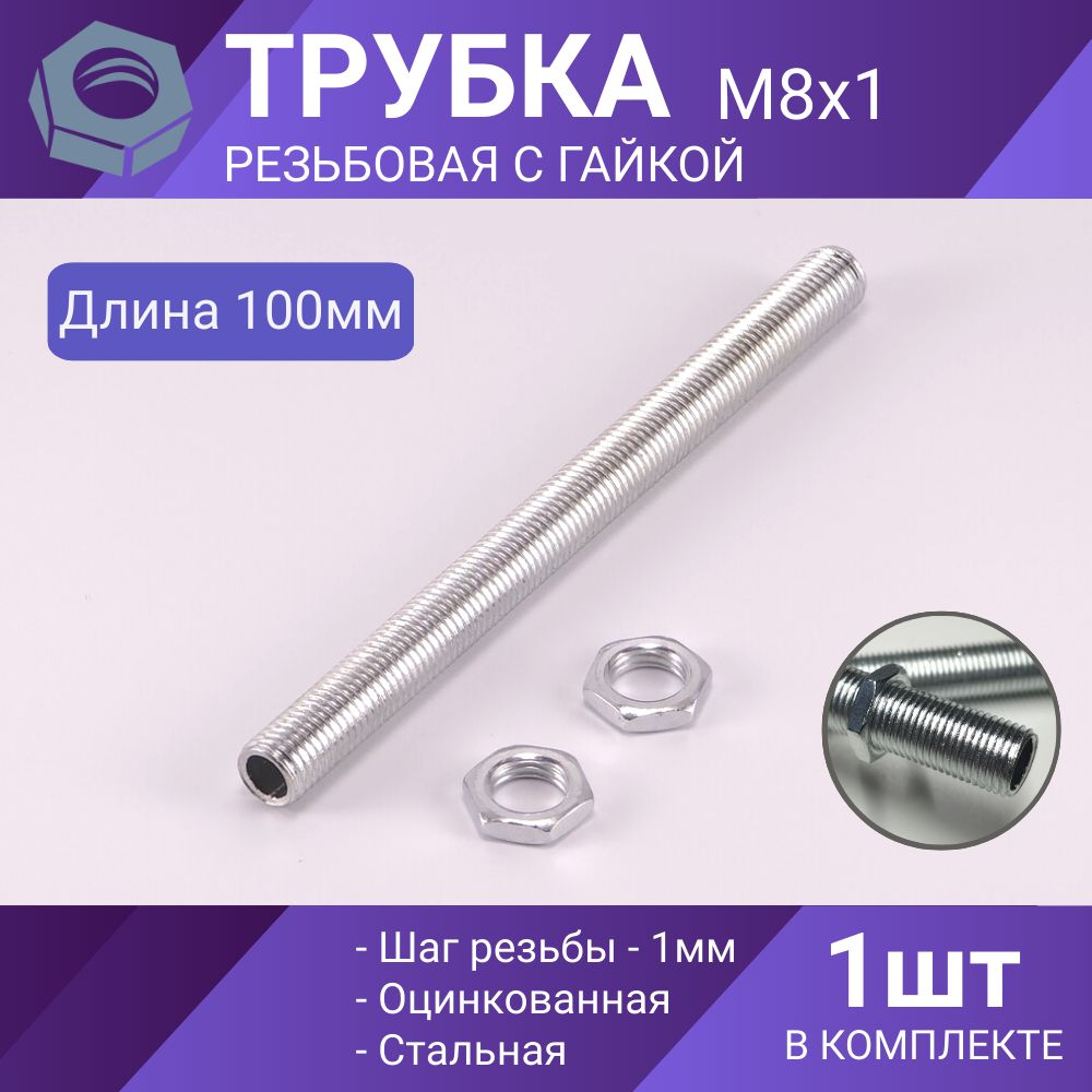 Трубка резьбовая М8, втулка с наружной резьбой М8х1 для люстр и светильников, сталь оцинкованная, 100 мм, 1 шт.+ гайка М8х1, 2 шт.