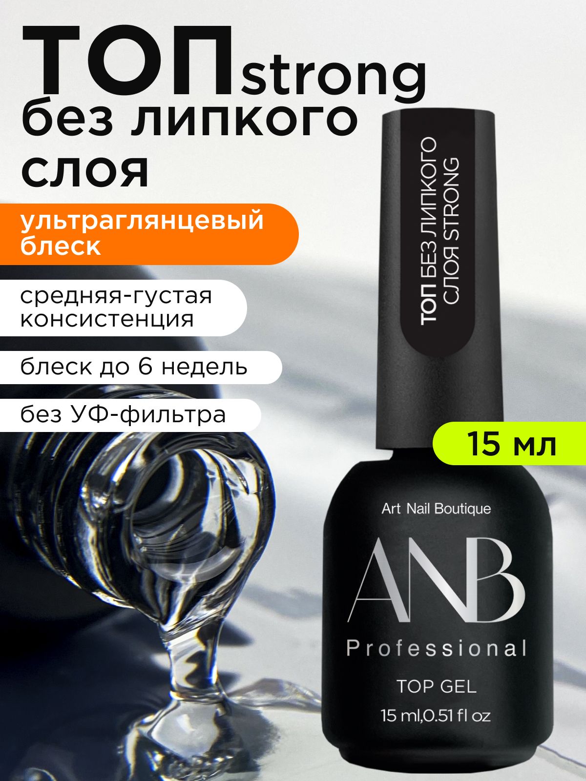ANB Professional Топ без липкого слоя STRONG (15мл)