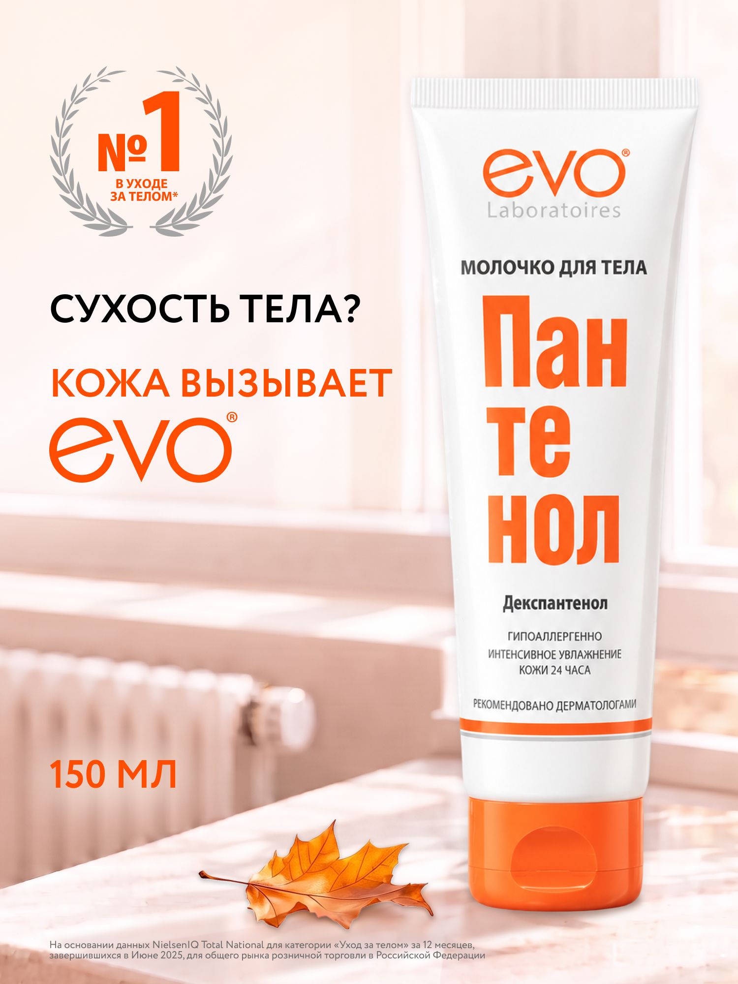 EVO/ЭВО Пантенол молочко для тела для сухой и раздраженной кожи, 150 мл
