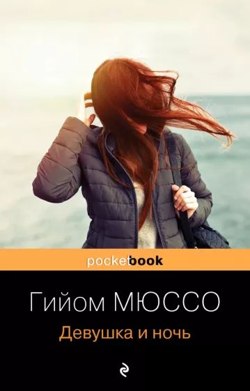 Девушка и ночь. Мюссо Гийом