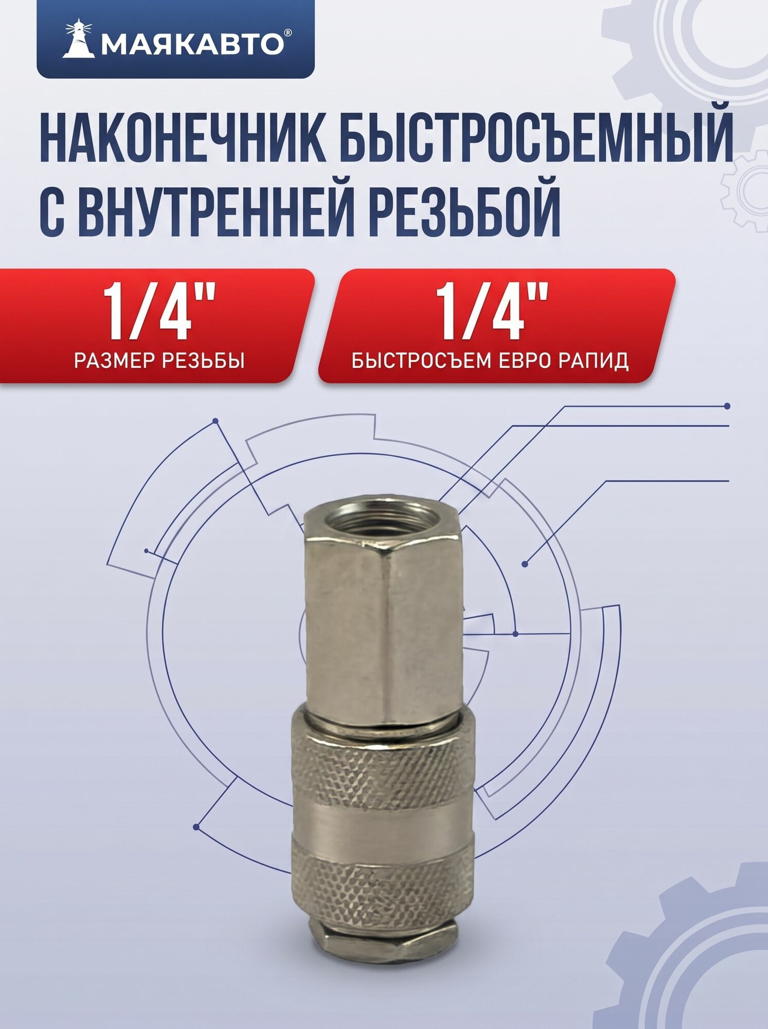 Быстросъем для компрессора с внутренней резьбой 1/4" / рапид RAPID Мама / Наконечник быстросъемный, 10005, МаякАвто