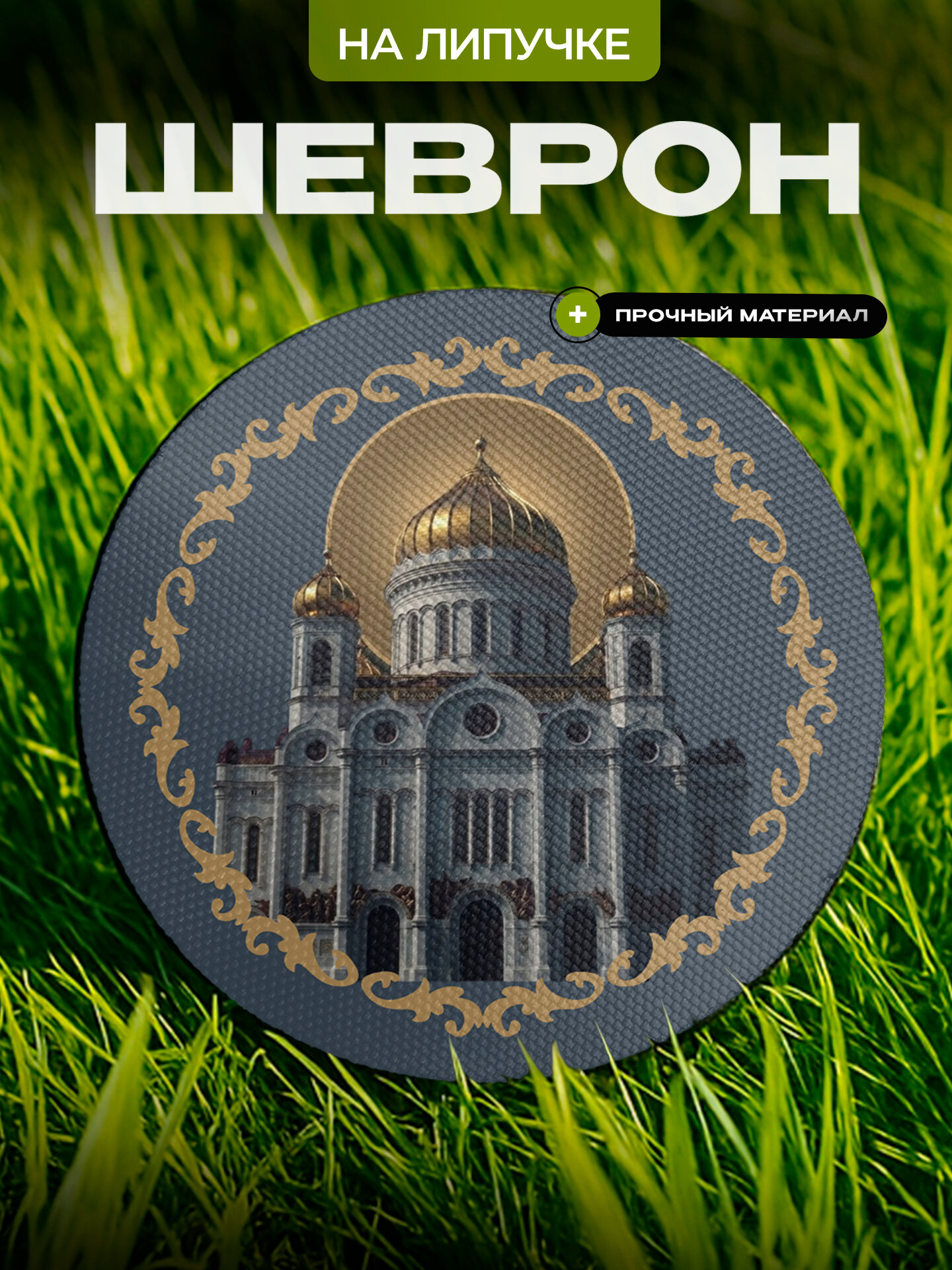 Шеврон IREVIVE , круглый 8 см, Архангельский собор Московского Кремля , на липучке, для формы, военному