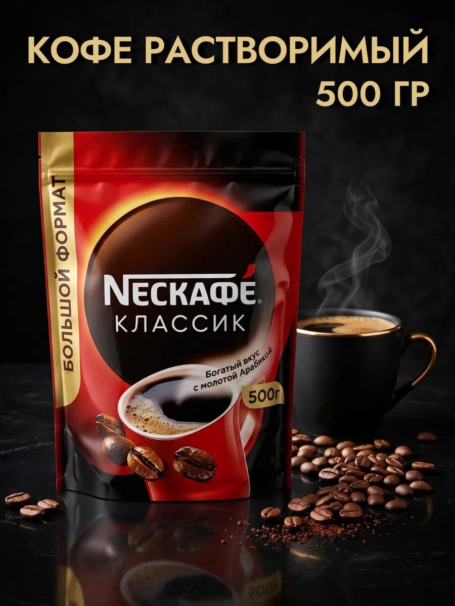 Кофе nescafe 500гр