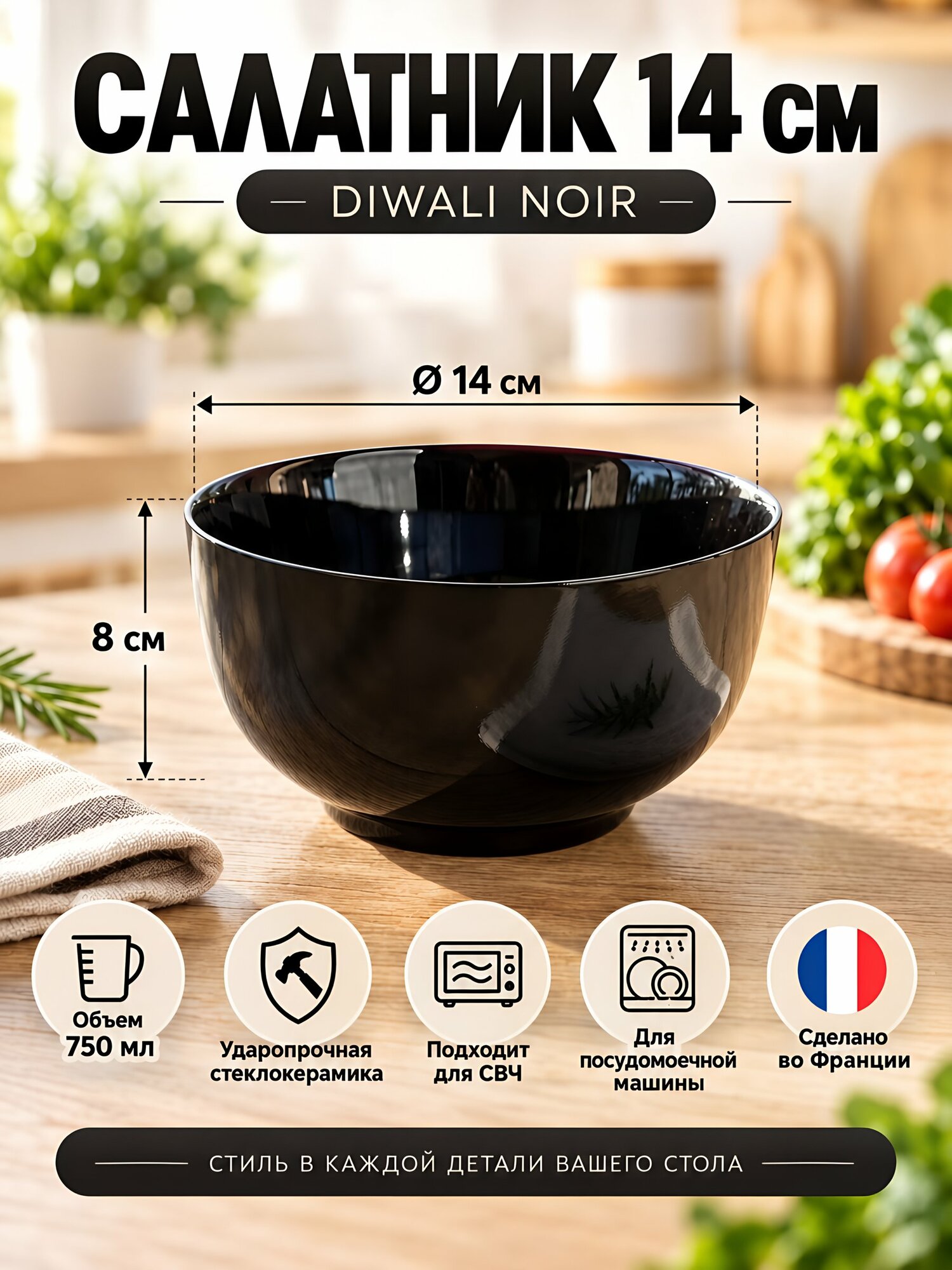 Салатник стекло, круглый, 14 см, Diwali Noir, Luminarc, P0863, черный