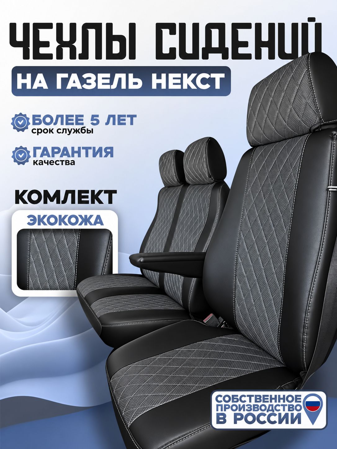 Чехлы на сидения Газель/Газон некст экокожа
