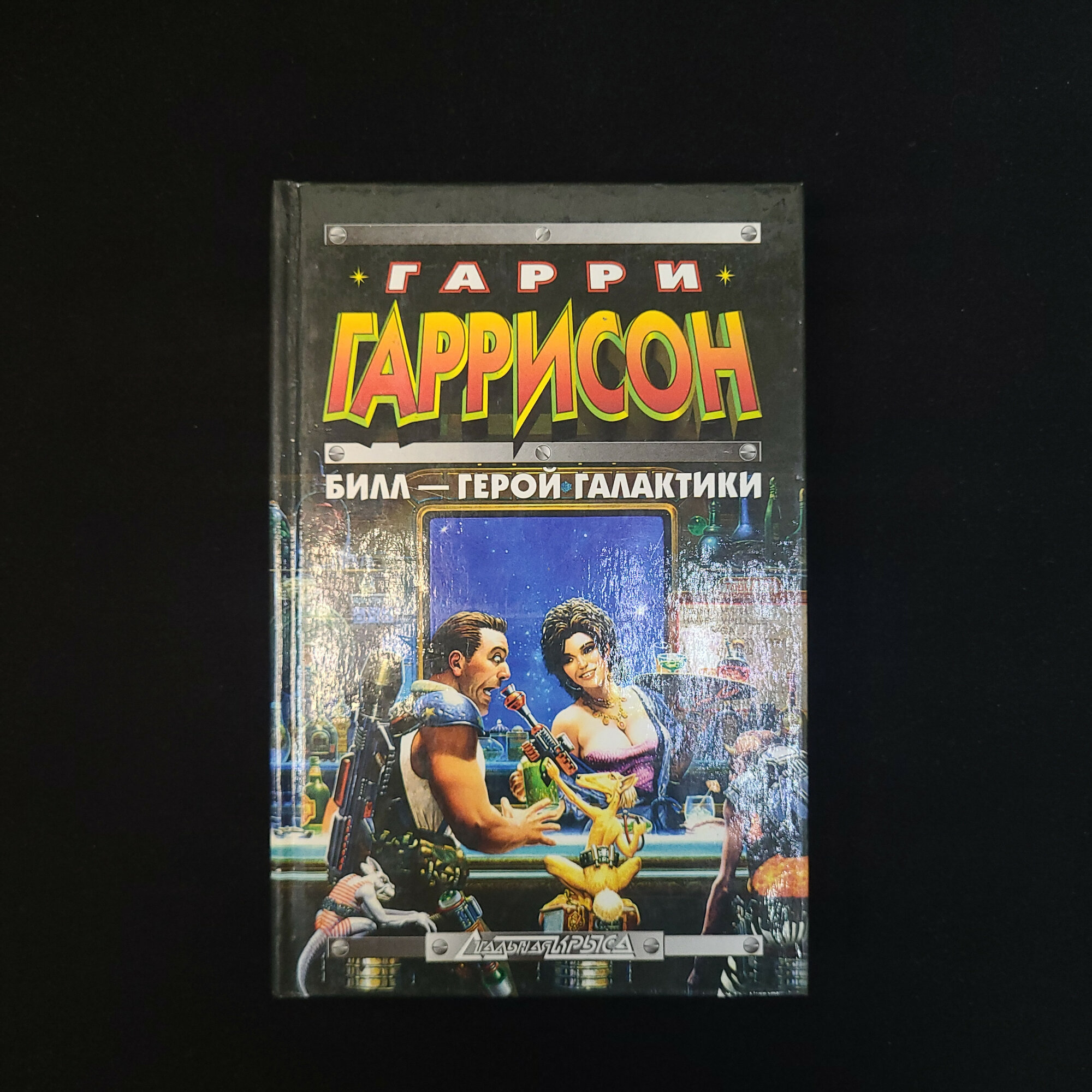 Гарри Гаррисон. Билл, герой Галактики. Книга, фантастический роман