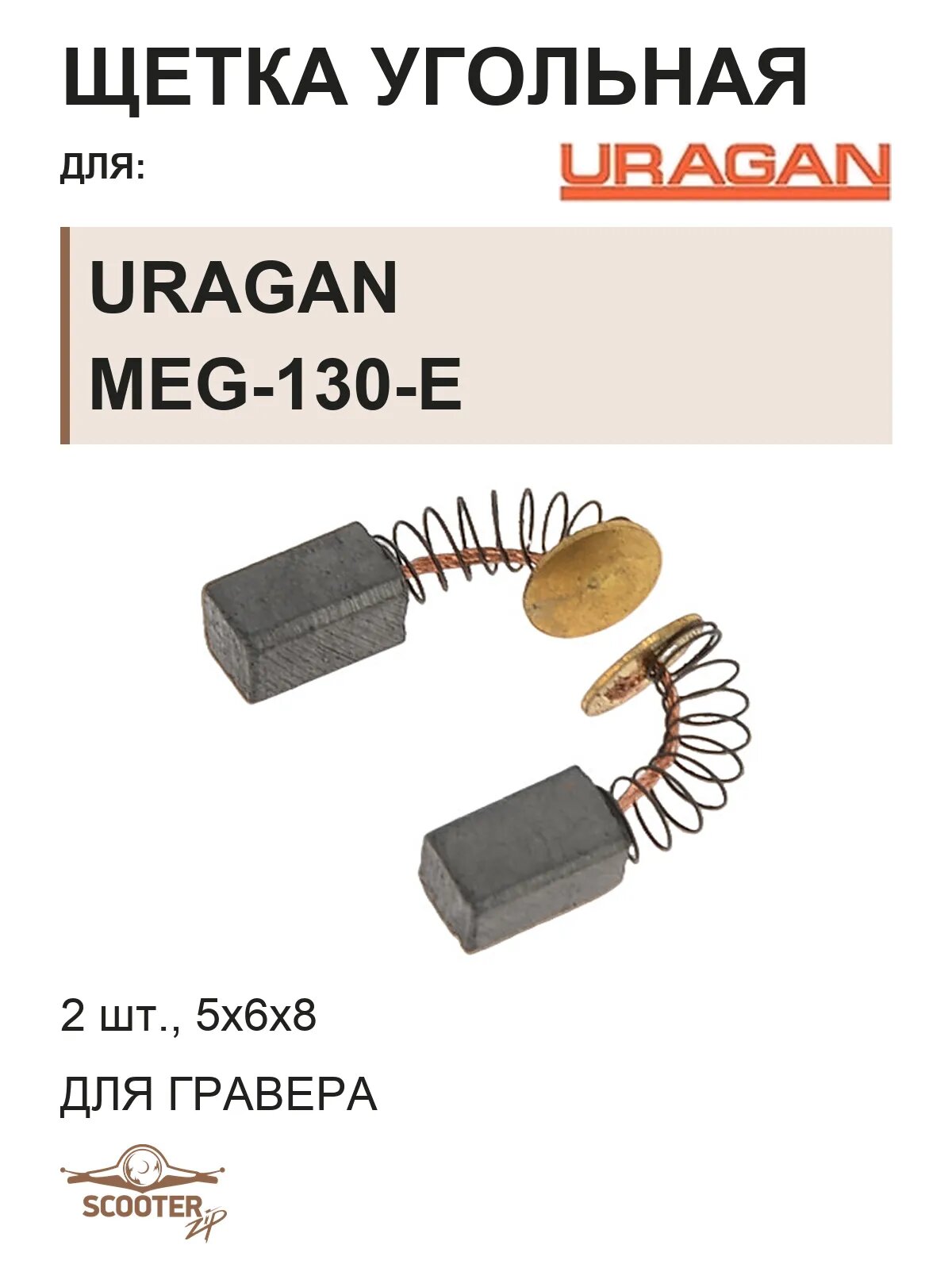 Щетка графитовая (пара) 5.3х4.8х8.5 для гравера URAGAN MEG-130-E