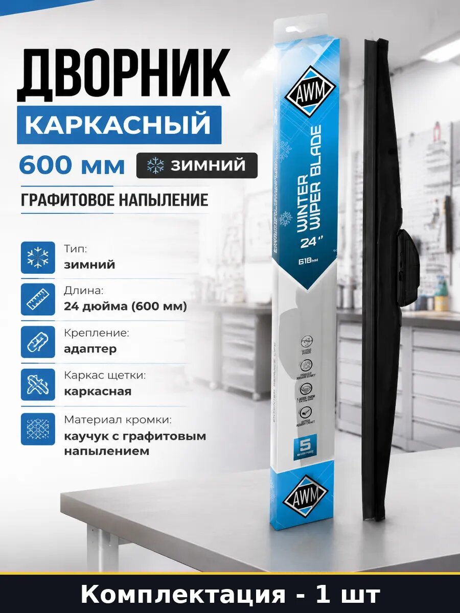 Щетка стеклоочистителя каркасная 600 мм, графитовое напыление, зимняя, защита от обледенения, левый руль, каучук, металл