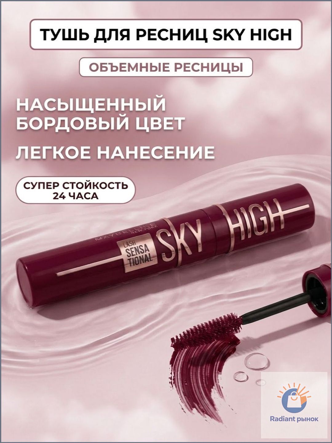Тушь для ресниц Sky High Суперобъем - Эффект накладных ресниц тон Бордовый