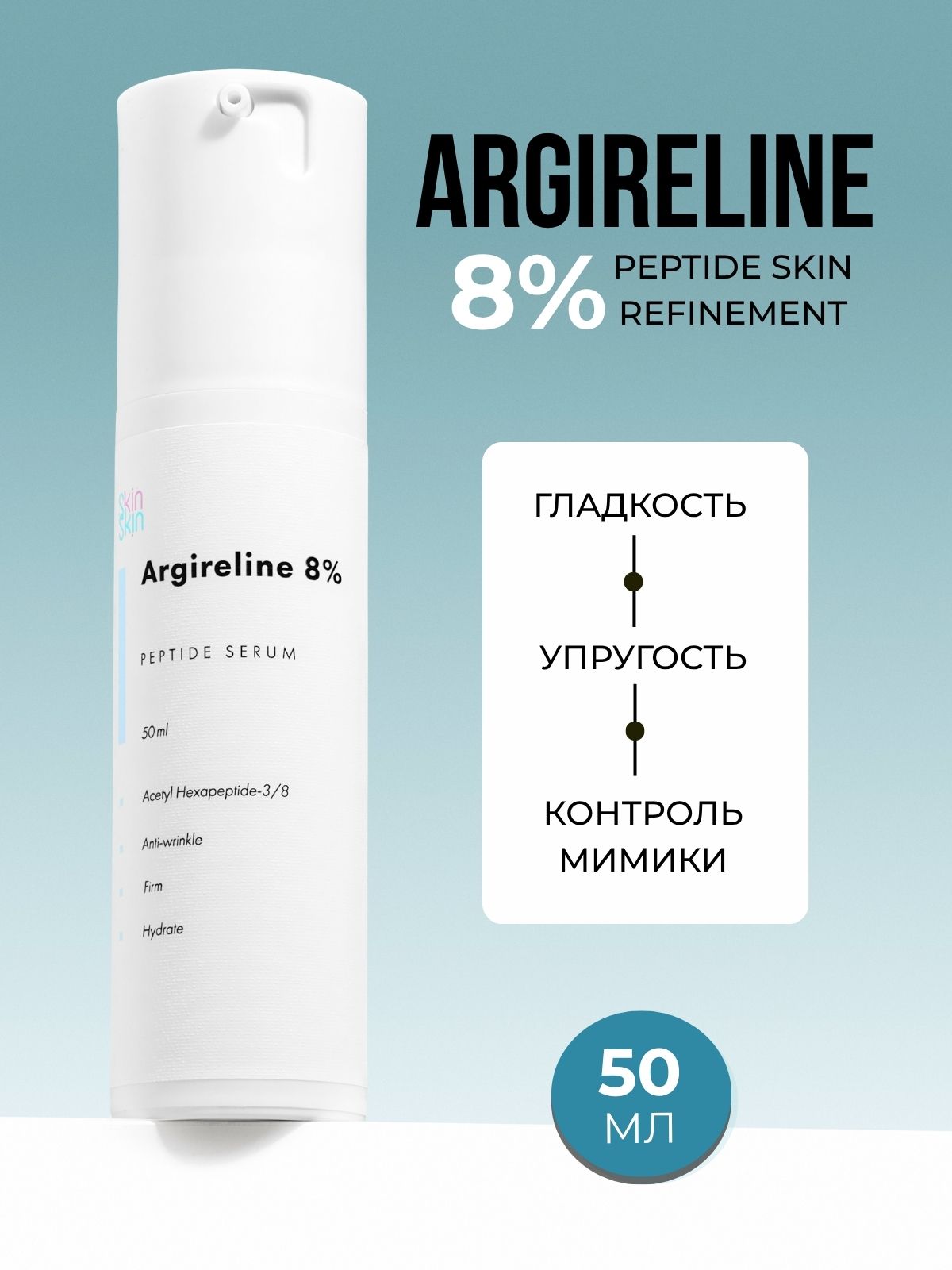 Сыворотка с аргирелином 8%, против мимических морщин, SkinSkin