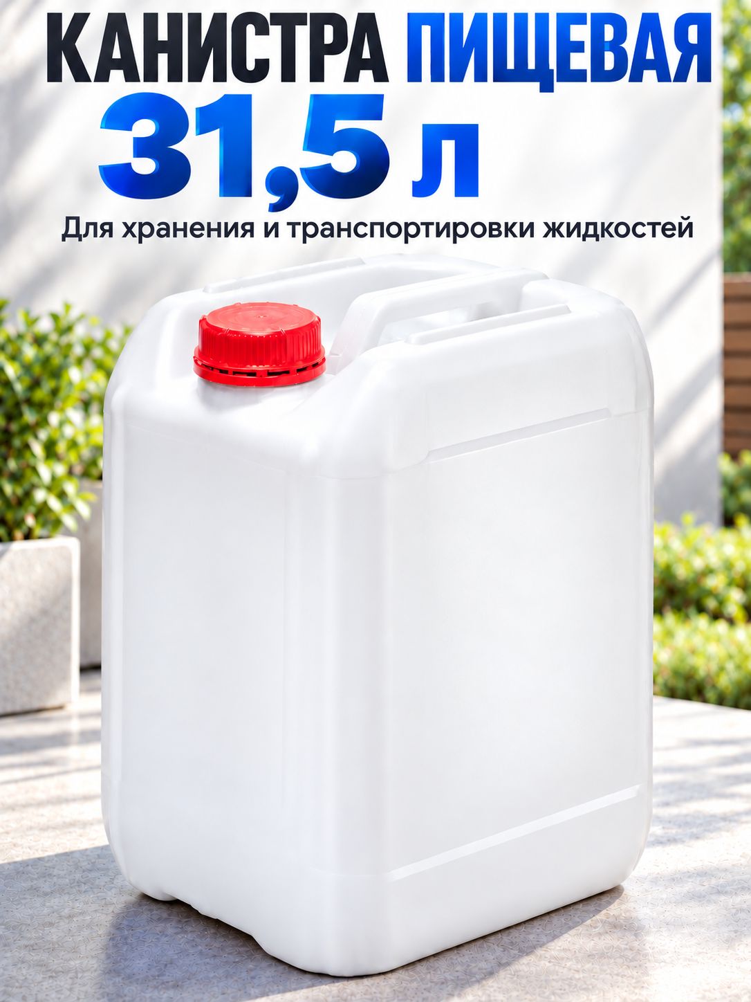 Канистра пластиковая пищевая 31,5 литров, Канистра для воды