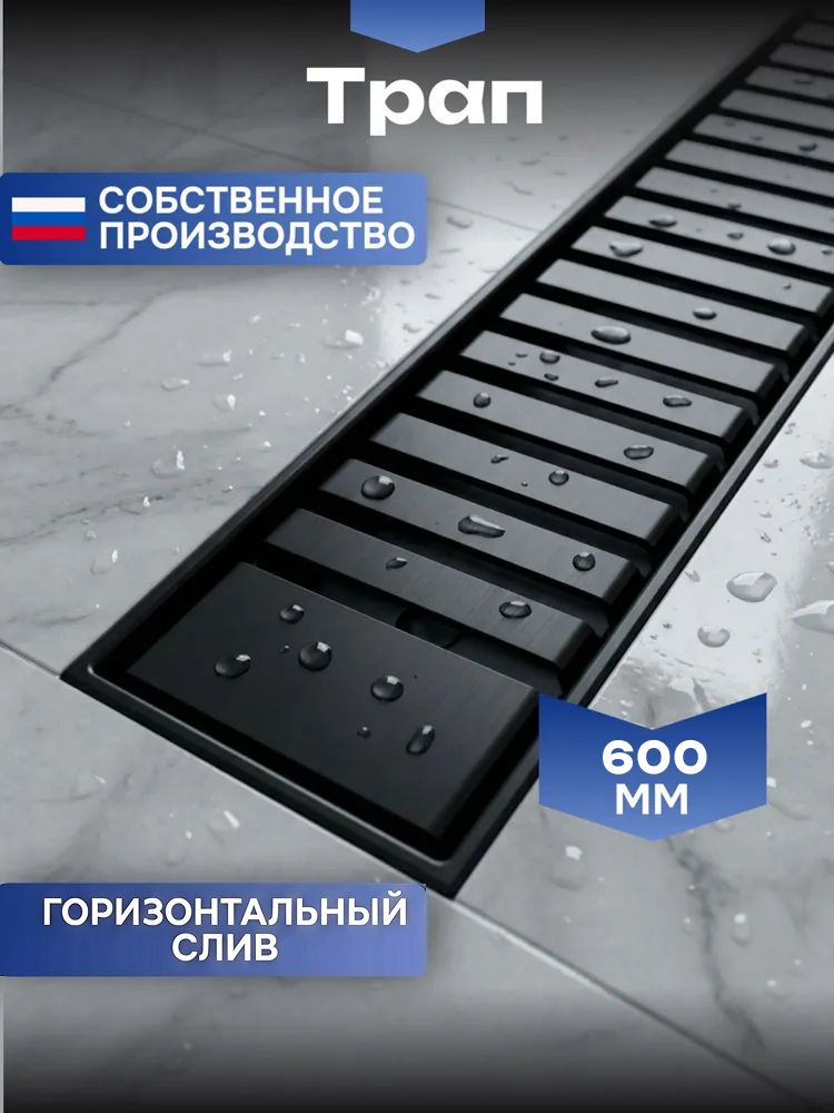 Трап для душа черный с гидрозатвором и сухим затвором с горизонтальным сливом ТП-55D-600 тип решетки Полосы