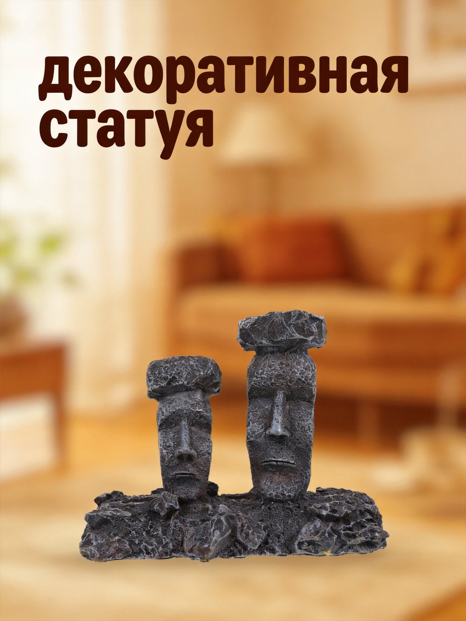Статуэтка Острова Пасхи Из Резины В Минималистском Стиле Для Украшения Аквариума И Интерьера 13.00X10.50X7.00Cm