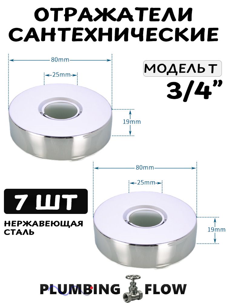 Отражатель для смесителя и полотенцесушителя сантехнический хром круглый глубокий (3/4") 25mm-80mm-80mm-20mm, 7 шт.