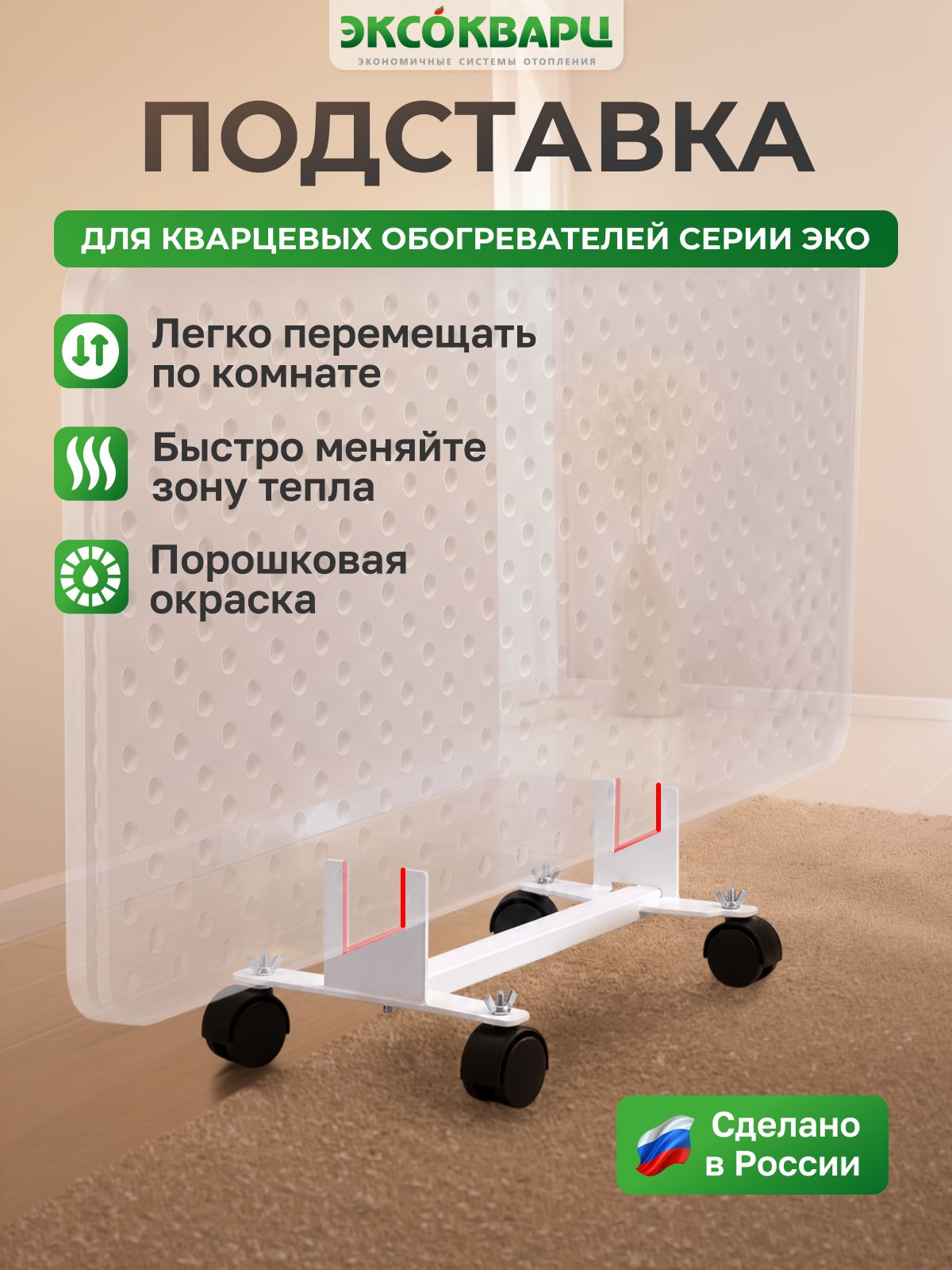 Подставка на колёсиках для кварцевого обогревателя серии ЭКО