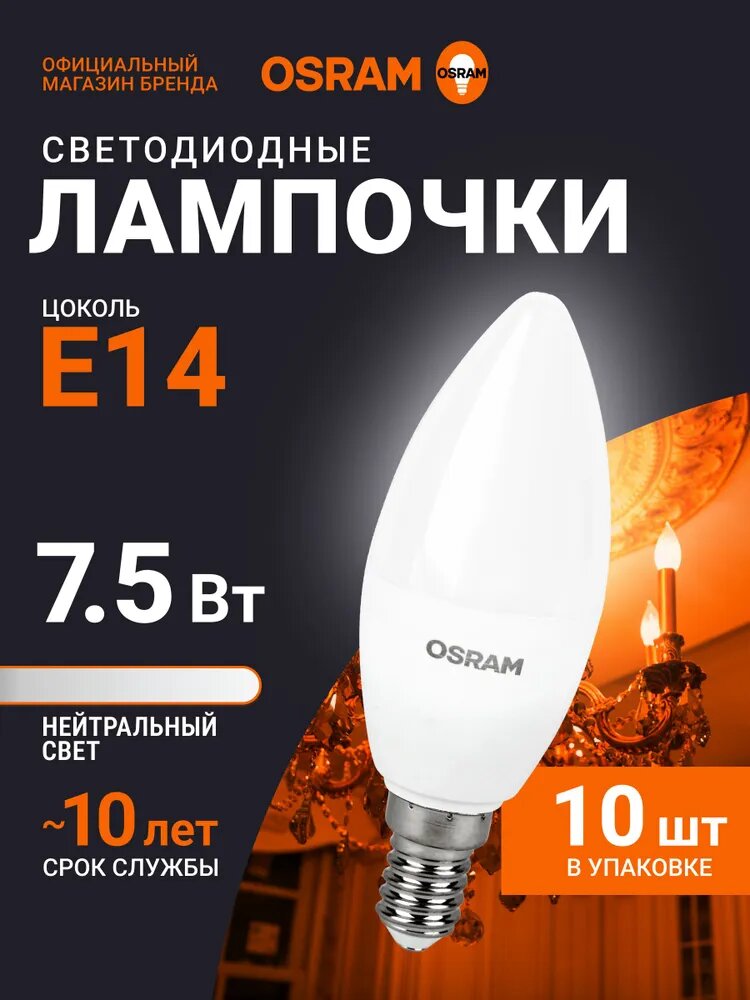 Лампочка светодиодная E14 OSRAM, свеча, 7.5Вт, 4000К нейтральный белый свет, 10 шт