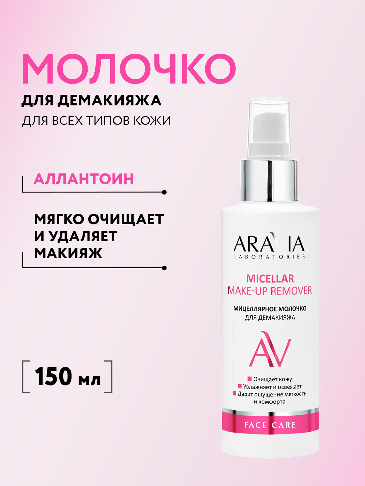 ARAVIA Laboratories Мицеллярное молочко для демакияжа Micellar make-up remover, 150 мл