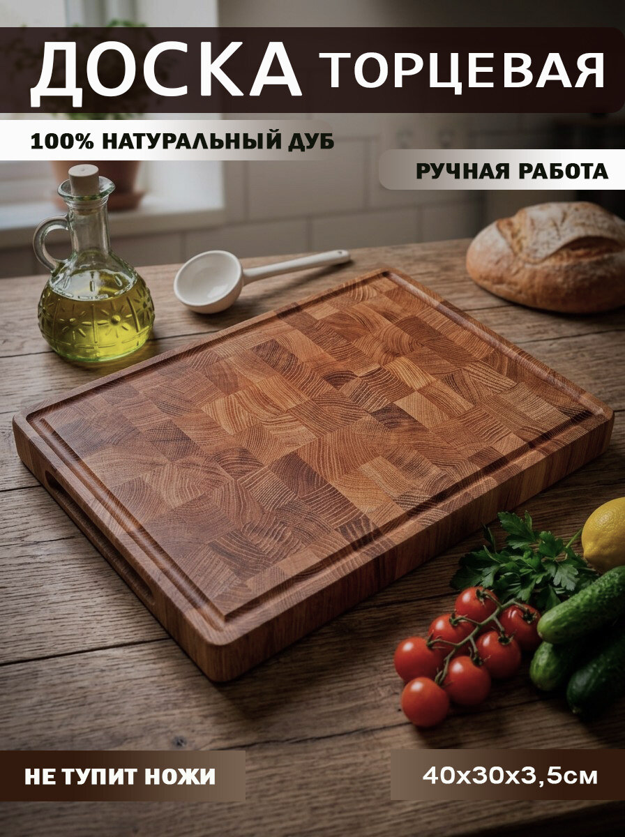 Разделочная доска торцевая двухсторонняя с ручками из натурального дуба