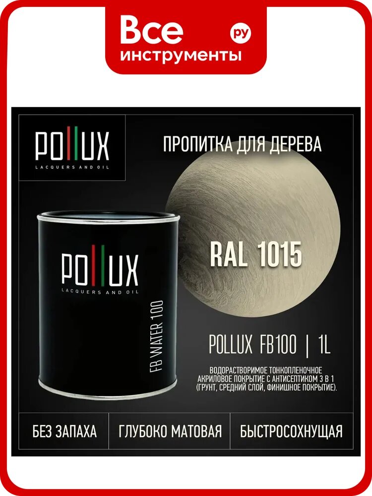 Пропитка для дерева 3в1 Pollux для наружных работ кремовая 1л. FB100C-1015-1L