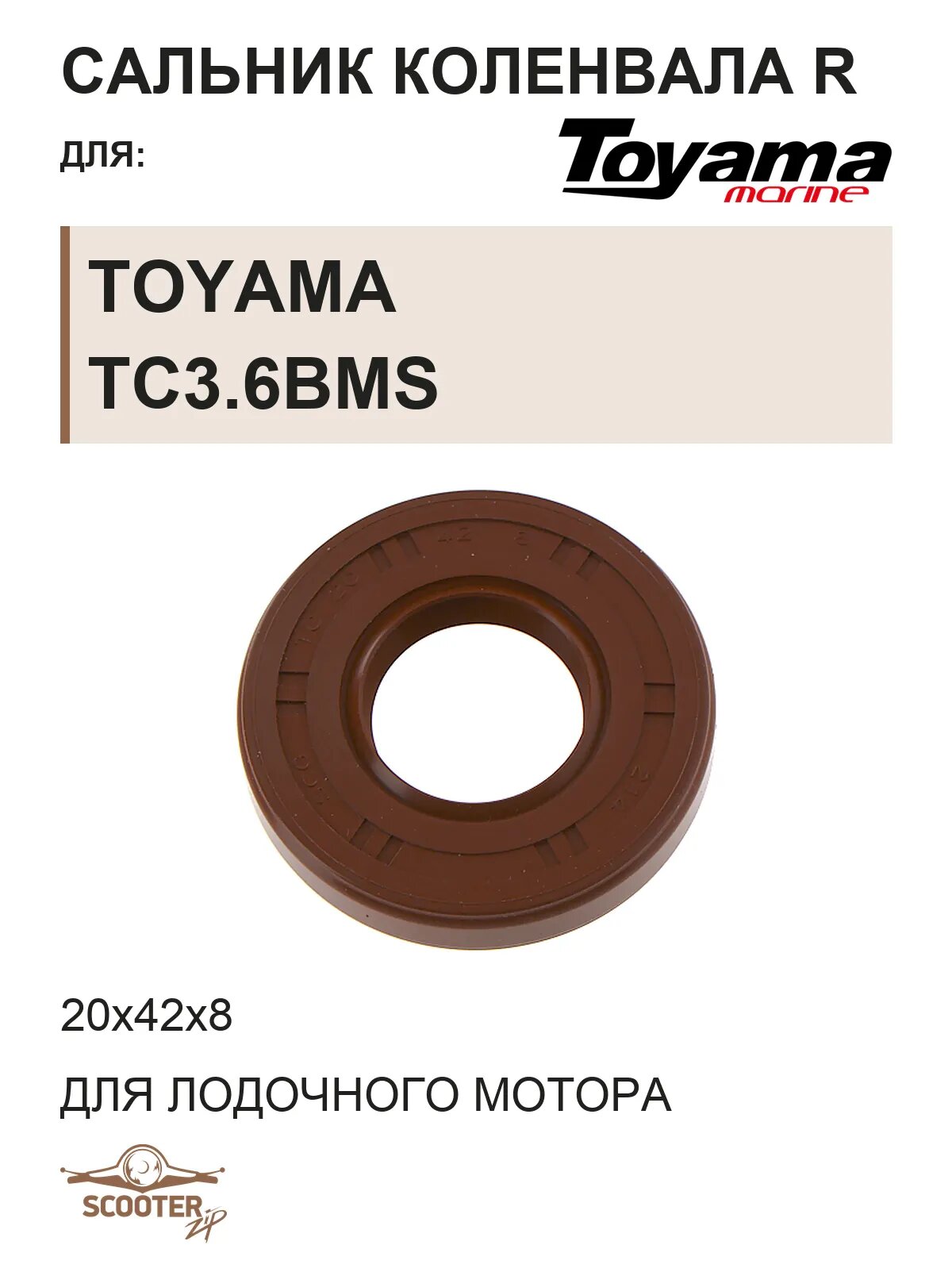 Сальник коленвала 20х42х8 R для лодочного мотора Toyama TC3.6BMS
