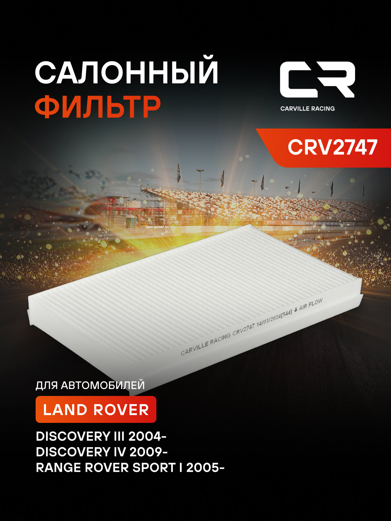Фильтр салонный для автомобилей Land Rover Discovery, Range Rover Sport / Лэнд Ровер Дискавери, Рендж Ровер Спорт,