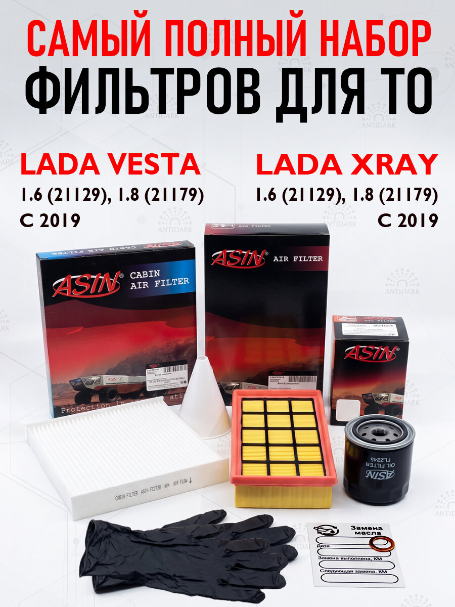 Комплект фильтров для Lada Vesta, Lada Xray