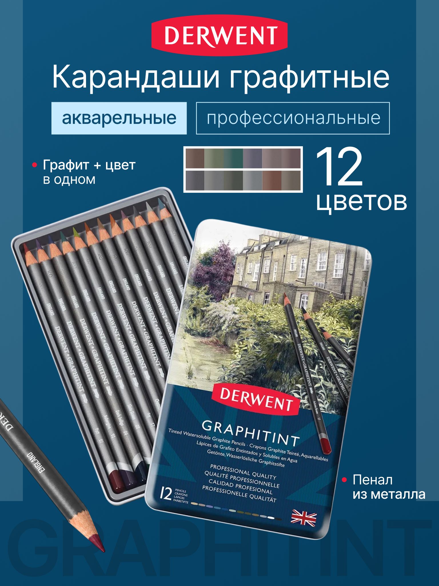 Набор акварельных карандашей Derwent Graphitint 12 цветов в металлической упаковке