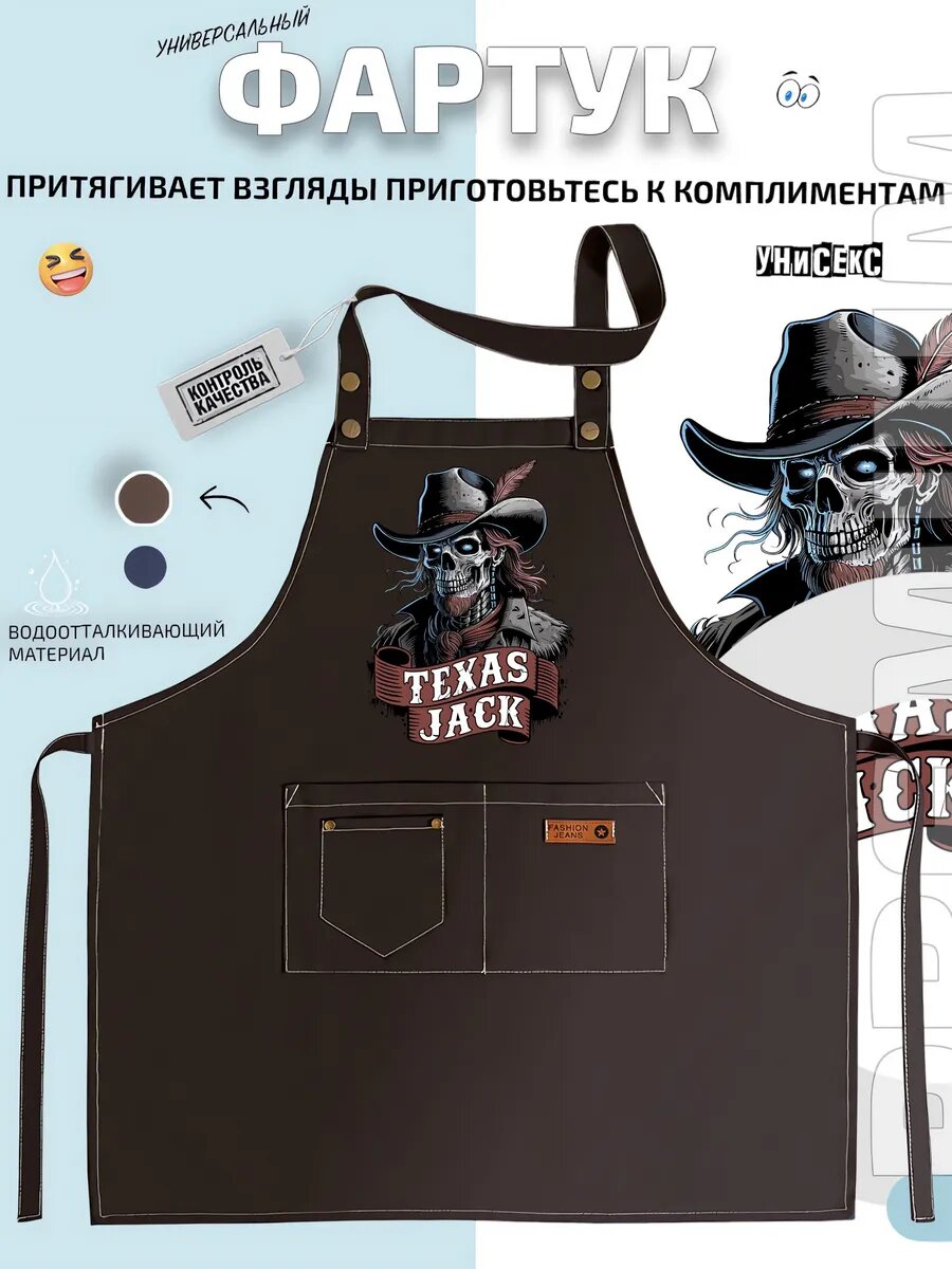 Фартук Техас Джек Texas Jack вестерн скелет ковбой кухонный с принтом универсальный