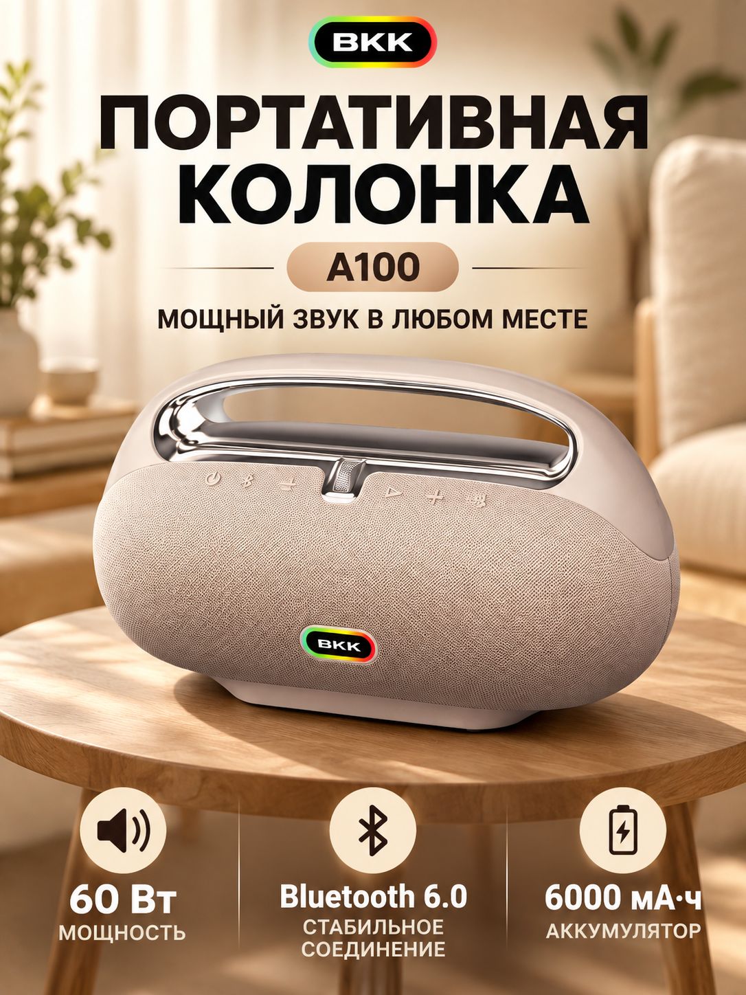 Колонка блютуз беспроводная портативная музыкальная большая BKK А100 60Вт