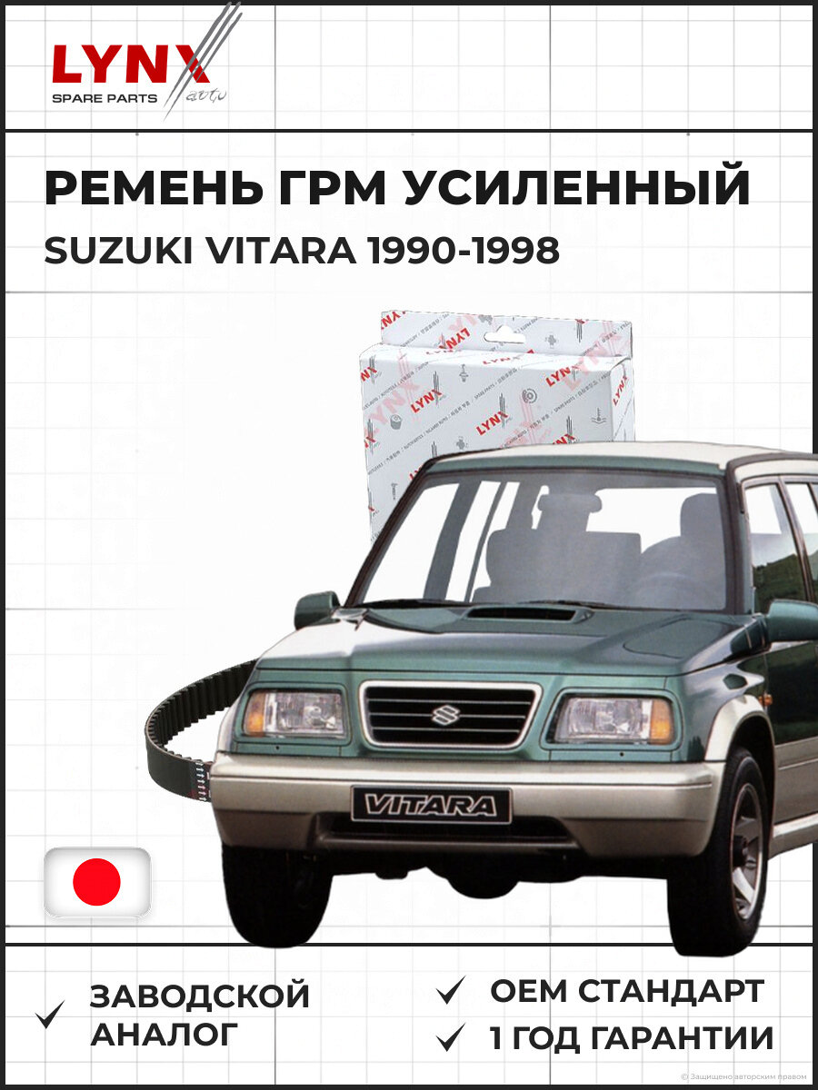 Ремень ГРМ усиленный LYNXAUTO 103FL254 Сузуки Витара 1.6 SUZUKI Vitara 1.6 1990-1998