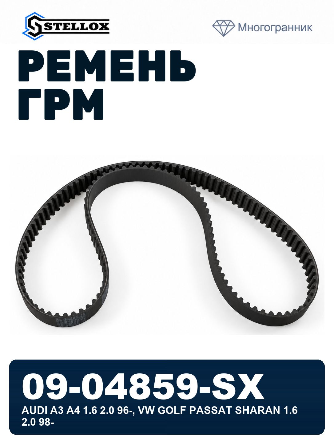 Ремень грм 138x23 audi a3 a4 1.6 2.0 96-, vw golf passat sharan 1.6 2.0 98- STELLOX 09-04859-SX, oem 06A109119J