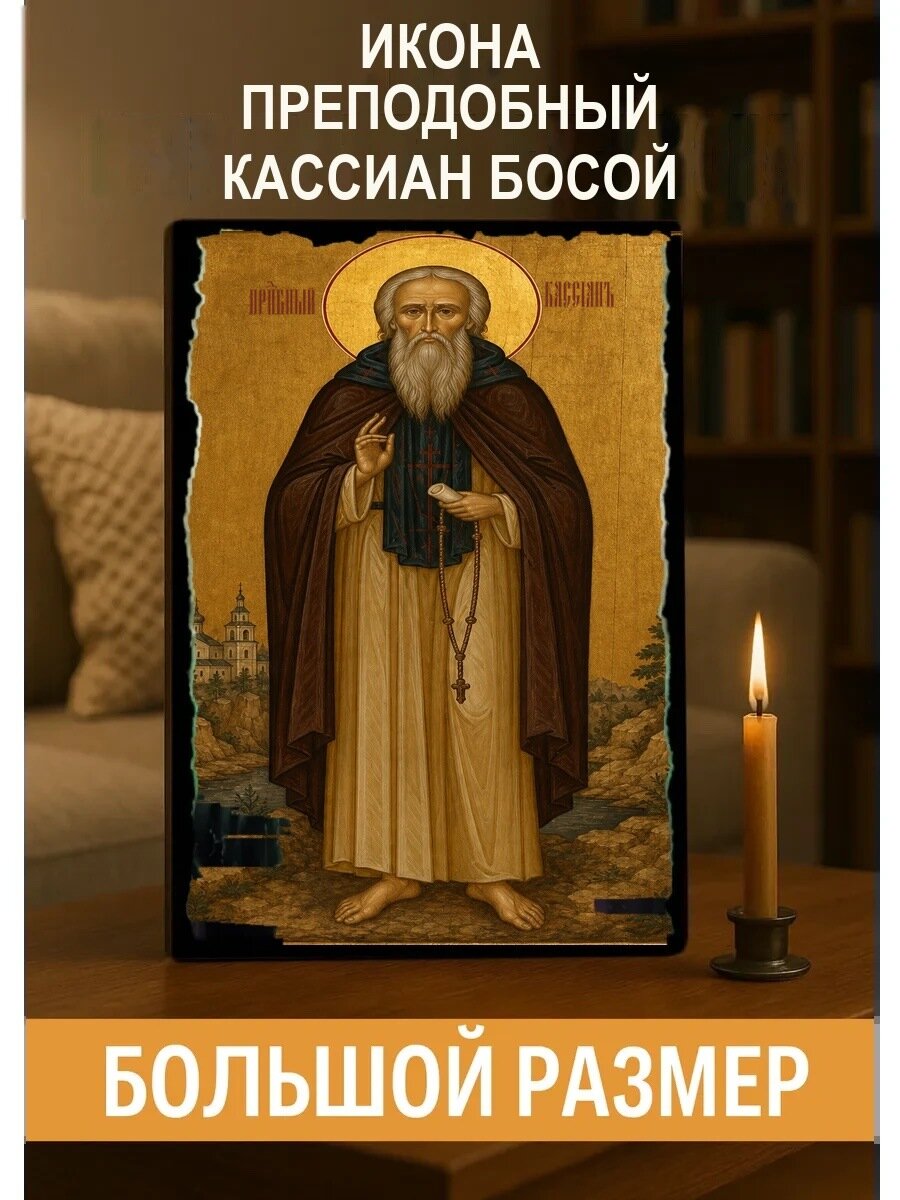 Икона Преподобный Кассиан Босой, на дереве, 30×40 см, освящённая