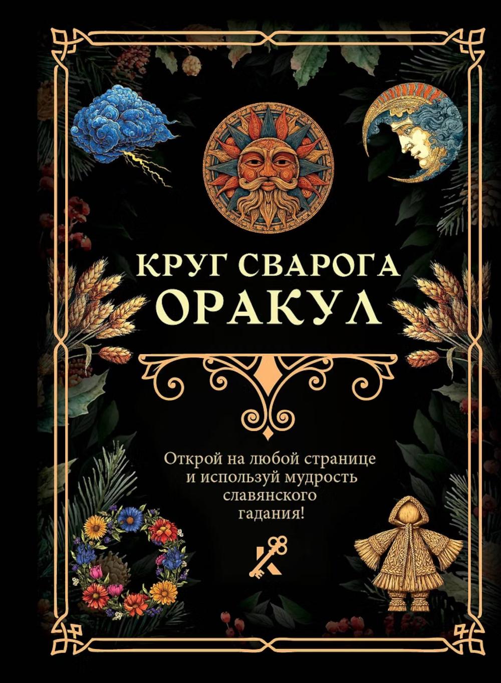 Круг Сварога. Оракул.